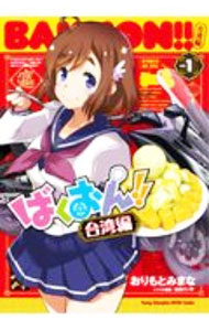 &nbsp;&nbsp;&nbsp; ばくおん！！　台湾編 1 B6版 の詳細 出版社: 秋田書店 レーベル: ヤングチャンピオン烈コミックス 作者: おりもとみまな カナ: バクオンタイワンヘン / オリモトミマナ サイズ: B6版 IS...