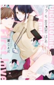 &nbsp;&nbsp;&nbsp; ＃ウラオモテ男子と初恋のはじめ方 B6版 の詳細 出版社: ブライト出版 レーベル: ラブコフレコミックス 作者: 黛こえだ カナ: ウラオモテダンシトハツコイノハジメカタ / マユズミコエダ サイズ:...