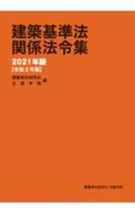 &nbsp;&nbsp;&nbsp; 建築基準法関係法令集　2021年版 単行本 の詳細 出版社: 建築資料研究社 レーベル: 作者: 建築資料研究社 カナ: ケンチクキジュンホウカンケイホウレイシュウ2021ネンバン / ケンチクシリョウ...
