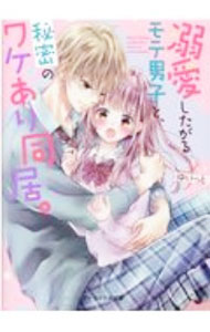 &nbsp;&nbsp;&nbsp; 溺愛したがるモテ男子と、秘密のワケあり同居。 文庫 の詳細 出版社: スターツ出版 レーベル: 作者: ゆいっと カナ: デキアイシタガルモテダンシトヒミツノワケアリドウキョ / ユイット サイズ: 文...