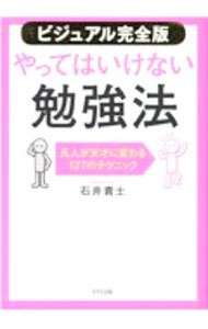 &nbsp;&nbsp;&nbsp; やってはいけない勉強法 単行本 の詳細 出版社: きずな出版 レーベル: 作者: 石井貴士 カナ: ヤッテワイケナイベンキョウホウ / イシイタカシ サイズ: 単行本 ISBN: 4866631271 ...
