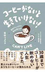 &nbsp;&nbsp;&nbsp; コーヒーがないと生きていけない！ 単行本 の詳細 出版社: 大和書房 レーベル: 作者: 岩田リョウコ カナ: コーヒーガナイトイキテイケナイ / イワタリョウコ サイズ: 単行本 ISBN: 4479...