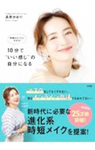 &nbsp;&nbsp;&nbsp; 10分で“いい感じ”の自分になる 単行本 の詳細 出版社: 扶桑社 レーベル: 作者: 長井かおり カナ: ジップンデイイカンジノジブンニナル / ナガイカオリ サイズ: 単行本 ISBN: 45940...