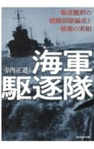 &nbsp;&nbsp;&nbsp; 海軍駆逐隊 文庫 の詳細 出版社: 潮書房光人新社 レーベル: 作者: 寺内正道 カナ: カイグンクチクタイ / テラウチマサミチ サイズ: 文庫 ISBN: 4769831945 発売日: 2020/...