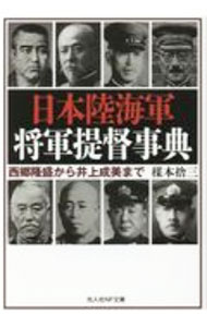 &nbsp;&nbsp;&nbsp; 日本陸海軍将軍提督事典 文庫 の詳細 出版社: 潮書房光人新社 レーベル: 作者: 楳本捨三 カナ: ニホンリクカイグンショウグンテイトクジテン / ウメモトステゾウ サイズ: 文庫 ISBN: 476...