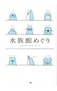 &nbsp;&nbsp;&nbsp; 水族館めぐり 単行本 の詳細 出版社: G．B． レーベル: 作者: G．B． カナ: スイゾクカンメグリ / ジービー サイズ: 単行本 ISBN: 4906993963 発売日: 2020/11/0...