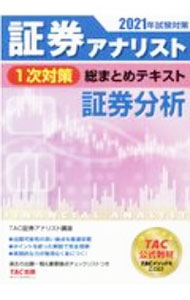 &nbsp;&nbsp;&nbsp; 証券アナリスト1次対策総まとめテキスト証券分析 2021年試験対策 単行本 の詳細 出版社: TAC株式会社出版事業部 レーベル: 作者: TAC出版 カナ: ショウケンアナリストイチジタイサクソウマト...