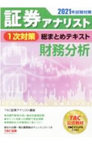 &nbsp;&nbsp;&nbsp; 証券アナリスト1次対策総まとめテキスト財務分析 2021年試験対策 単行本 の詳細 出版社: TAC株式会社出版事業部 レーベル: 作者: TAC出版 カナ: ショウケンアナリストイチジタイサクソウマト...