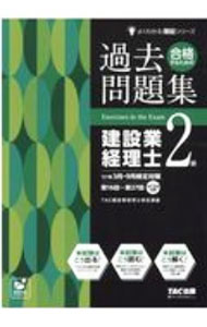 &nbsp;&nbsp;&nbsp; 合格するための過去問題集建設業経理士2級 単行本 の詳細 出版社: TAC株式会社出版事業部 レーベル: 作者: TAC出版 カナ: ゴウカクスルタメノカコモンダイシュウケンセツギョウケイリシニキュウ ...