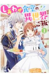 &nbsp;&nbsp;&nbsp; しあわせ食堂の異世界ご飯 1 B6版 の詳細 出版社: スターツ出版 レーベル: Berry’s　Fantasy　COMICS 作者: 文月マロ カナ: シアワセショクドウノイセカイゴハン / フヅキマ...