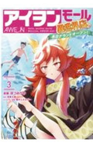 &nbsp;&nbsp;&nbsp; アイヲンモール異世界店、本日グランドオープン！　THE　COMIC 3 B6版 の詳細 出版社: マイクロマガジン社 レーベル: ライドコミックス 作者: ほづみりや カナ: アイヲンモールイセカイテン...