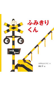 &nbsp;&nbsp;&nbsp; ふみきりくん 単行本 の詳細 出版社: 福音館書店 レーベル: 作者: えのもとえつこ カナ: フミキリクン / エノモトエツコ サイズ: 単行本 ISBN: 9784834084740 発売日: 20...