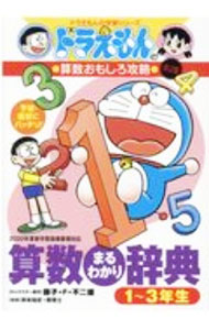 &nbsp;&nbsp;&nbsp; 算数まるわかり辞典 1〜3年生 単行本 の詳細 出版社: 小学館 レーベル: 作者: 藤子・F・不二雄 カナ: サンスウマルワカリジテン / フジコ　エフ　フジオ サイズ: 単行本 ISBN: 4092...