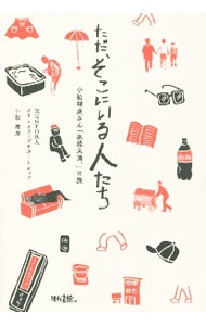 &nbsp;&nbsp;&nbsp; ただ、そこにいる人たち 単行本 の詳細 出版社: 現代書館 レーベル: 作者: クリエイティブサポートレッツ カナ: タダソコニイルヒトタチ / クリエイティブサポートレッツ サイズ: 単行本 ISBN...