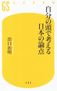 &nbsp;&nbsp;&nbsp; 自分の頭で考える日本の論点 新書 の詳細 出版社: 幻冬舎 レーベル: 作者: 出口治明 カナ: ジブンノアタマデカンガエルニホンノロンテン / デグチハルアキ サイズ: 新書 ISBN: 434498...