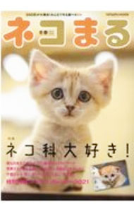 &nbsp;&nbsp;&nbsp; ネコまる　Vol．41（2021冬春号） 単行本 の詳細 出版社: 辰巳出版 レーベル: 作者: 辰巳出版 カナ: ネコマル412021フユハルゴウ / タツミシュッパン サイズ: 単行本 ISBN: ...