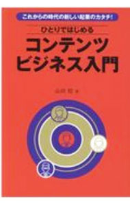 &nbsp;&nbsp;&nbsp; ひとりではじめるコンテンツビジネス入門 単行本 の詳細 出版社: つた書房 レーベル: 作者: 山田稔 カナ: ヒトリデハジメルコンテンツビジネスニュウモン / ヤマダミノル サイズ: 単行本 ISBN...