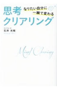 &nbsp;&nbsp;&nbsp; 思考クリアリング 単行本 の詳細 出版社: ビオ・マガジン レーベル: 作者: 石井光枝 カナ: シコウクリアリング / イシイミツエ サイズ: 単行本 ISBN: 4865880878 発売日: 20...
