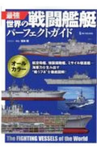 &nbsp;&nbsp;&nbsp; 最強世界の戦闘艦艇パーフェクトガイド 単行本 の詳細 出版社: ワン・パブリッシング レーベル: 作者: 坂本明 カナ: サイキョウセカイノセントウカンテイパーフェクトガイド / サカモトアキラ サイズ...