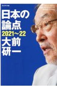 &nbsp;&nbsp;&nbsp; 日本の論点 2021〜22 単行本 の詳細 出版社: プレジデント社 レーベル: 作者: 大前研一 カナ: ニホンノロンテン / オオマエケンイチ サイズ: 単行本 ISBN: 4833423953 発...