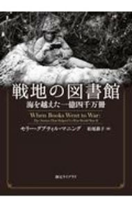 &nbsp;&nbsp;&nbsp; 戦地の図書館 文庫 の詳細 出版社: 東京創元社 レーベル: 作者: ManningMolly　Guptill カナ: センチノトショカン / モリーグプティルマニング サイズ: 文庫 ISBN: 44...