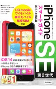 &nbsp;&nbsp;&nbsp; iPhone　SE第2世代スマートガイドiOS　14対応版 単行本 の詳細 出版社: 技術評論社 レーベル: 作者: リンクアップ カナ: アイフォーンエスイーダイニセダイスマートガイドアイオーエスフォ...