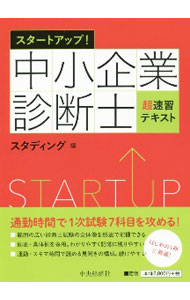 &nbsp;&nbsp;&nbsp; スタートアップ！中小企業診断士超速習テキスト 単行本 の詳細 出版社: 中央経済社 レーベル: 作者: KIYOラーニング株式会社 カナ: スタートアップチュウショウキギョウシンダンシチョウソクシュウテ...