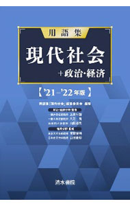 &nbsp;&nbsp;&nbsp; 用語集現代社会＋政治・経済 ’21−’22年版 単行本 の詳細 出版社: 清水書院 レーベル: 作者: 清水書院 カナ: ヨウゴシュウゲンダイシャカイプラスセイジケイザイ / シミズショイン サイズ: ...