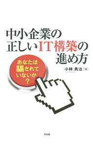&nbsp;&nbsp;&nbsp; 中小企業の正しいIT構築の進め方　あなたは騙されていないか？ 単行本 の詳細 出版社: 同友館 レーベル: 作者: 小林勇治 カナ: チュウショウキギョウノタダシイアイティーコウチクノススメカタアナタハ...