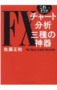 &nbsp;&nbsp;&nbsp; これだけ！FXチャート分析三種の神器 単行本 の詳細 出版社: クロスメディア・パブリッシング レーベル: 作者: 佐藤正和 カナ: コレダケエフエックスチャートブンセキサンシュノジンギ / サトウマサ...