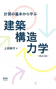 &nbsp;&nbsp;&nbsp; 計算の基本から学ぶ建築構造力学 単行本 の詳細 出版社: オーム社 レーベル: 作者: 上田耕作 カナ: ケイサンノキホンカラマナブケンチクコウゾウリキガク / ウエダコウサク サイズ: 単行本 ISB...