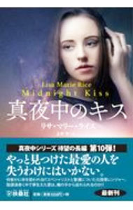&nbsp;&nbsp;&nbsp; 真夜中のキス 文庫 の詳細 出版社: 扶桑社 レーベル: 作者: RiceLisa　Marie カナ: マヨナカノキス / リサマリーライス サイズ: 文庫 ISBN: 4594086688 発売日: ...