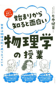 &nbsp;&nbsp;&nbsp; 始まりから知ると面白い物理学の授業 単行本 の詳細 出版社: 山と溪谷社 レーベル: 作者: 左巻健男 カナ: ハジマリカラシルトオモシロイブツリガクノジュギョウ / サマキタケオ サイズ: 単行本 I...