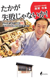 &nbsp;&nbsp;&nbsp; たかが失敗じゃないか！ 単行本 の詳細 出版社: 牧野出版 レーベル: 作者: 廣岡利重 カナ: タカガシッパイジャナイカ / ヒロオカトシシゲ サイズ: 単行本 ISBN: 4895002356 発売...