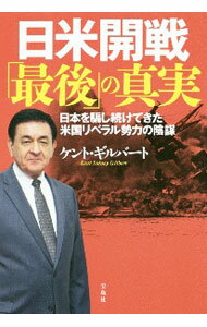 &nbsp;&nbsp;&nbsp; 日米開戦「最後」の真実 単行本 の詳細 出版社: 宝島社 レーベル: 作者: GilbertKent　S． カナ: ニチベイカイセンサイゴノシンジツ / ケントギルバート サイズ: 単行本 ISBN: ...