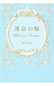 &nbsp;&nbsp;&nbsp; 運命の輪 単行本 の詳細 出版社: 幻冬舎メディアコンサルティング レーベル: 作者: MIKA カナ: ウンメイノワ / ミカ サイズ: 単行本 ISBN: 4344931824 発売日: 2020/...