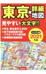 &nbsp;&nbsp;&nbsp; 東京超詳細地図 2021年版 単行本 の詳細 出版社: 成美堂出版 レーベル: 作者: 成美堂出版 カナ: トウキョウチョウショウサイチズ / セイビドウシュッパン サイズ: 単行本 ISBN: 441...