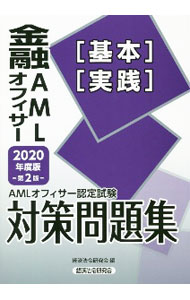 &nbsp;&nbsp;&nbsp; 金融AMLオフィサー〈基本〉〈実践〉　AMLオフィサー認定試験対策問題集　2020年度版　【第2版】 単行本 の詳細 出版社: 経済法令研究会 レーベル: 作者: 経済法令研究会 カナ: キンユウエーエ...