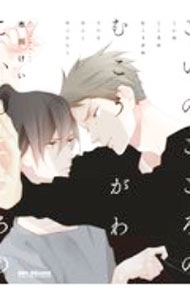 &nbsp;&nbsp;&nbsp; こいのこころのむこうがわそれを恋心と呼ぶのなら B6版 の詳細 出版社: リブレ レーベル: ビーボーイコミックス　DX 作者: 市川けい カナ: コイノココロノムコウガワソレヲコイゴコロトヨブノナラ ...