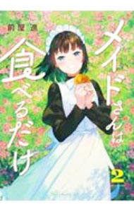 &nbsp;&nbsp;&nbsp; メイドさんは食べるだけ 2 B6版 の詳細 出版社: 講談社 レーベル: イブニングKC 作者: 前屋進 カナ: メイドサンハタベルダケ / マエヤススム サイズ: B6版 ISBN: 97840652...