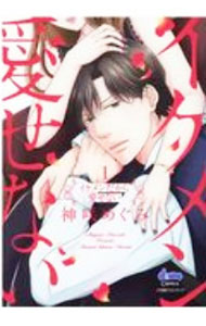 &nbsp;&nbsp;&nbsp; イケメンだから愛せない 1 B6版 の詳細 出版社: 小学館クリエイティブ レーベル: donna　COMICS 作者: 神咲めぐみ カナ: イケメンダカラアイセナイ / カンザキメグミ サイズ: B6...