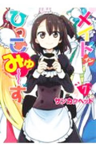 &nbsp;&nbsp;&nbsp; メイド・イン・ひっこみゅ−ず 7 B6版 の詳細 出版社: 集英社 レーベル: ヤングジャンプコミックス 作者: サンカクヘッド カナ: メイドインヒッコミューズ / サンカクヘッド サイズ: B6版 ...