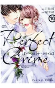 &nbsp;&nbsp;&nbsp; Perfect　Crime 10 B6版 の詳細 出版社: 双葉社 レーベル: ジュールコミックス 作者: 月島綾 カナ: パーフェクトクライム / ツキシマアヤ サイズ: B6版 ISBN: 9784...