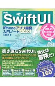 &nbsp;&nbsp;&nbsp; 詳細！SwiftUI　iPhoneアプリ開発入門ノート 2020 単行本 の詳細 出版社: ソーテック社 レーベル: 作者: 大重美幸 カナ: ショウサイスイフトユーアイアイフォーンアプリカイハツニュウ...