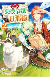 &nbsp;&nbsp;&nbsp; 追放悪役令嬢の旦那様 2 単行本 の詳細 出版社: ツギクル レーベル: ツギクルブックス 作者: 古森きり カナ: ツイホウアクヤクレイジョウノダンナサマ / コモリキリ / ライトノベル ラノベ サ...