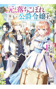 &nbsp;&nbsp;&nbsp; 元、落ちこぼれ公爵令嬢です。 1 単行本 の詳細 出版社: マッグガーデン レーベル: MAG　Garden　NOVELS 作者: 一分咲 カナ: モトオチコボレコウシャクレイジョウデス / イチブサキ...