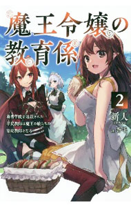 &nbsp;&nbsp;&nbsp; 魔王令嬢の教育係 2 単行本 の詳細 出版社: 一二三書房 レーベル: Saga　Forest 作者: 新人 カナ: マオウレイジョウノキョウイクガカリ / アラタジン / ライトノベル ラノベ サイズ...