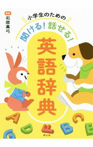 &nbsp;&nbsp;&nbsp; 小学生のための聞ける！話せる！英語辞典 単行本 の詳細 出版社: 旺文社 レーベル: 作者: 石原真弓 カナ: ショウガクセイノタメノキケルハナセルエイゴジテン / イシハラマユミ サイズ: 単行本 I...