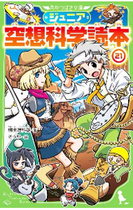 &nbsp;&nbsp;&nbsp; ジュニア空想科学読本 21 新書 の詳細 出版社: KADOKAWA レーベル: 作者: 柳田理科雄 カナ: ジュニアクウソウカガクドクホン / ヤナギタリカオ サイズ: 新書 ISBN: 404632...
