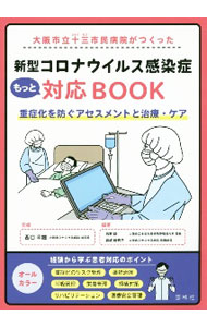 &nbsp;&nbsp;&nbsp; 大阪市立十三市民病院がつくった新型コロナウイルス感染症もっと対応BOOK 単行本 の詳細 出版社: 照林社 レーベル: 作者: 西口幸雄 カナ: オオサカシリツジュウソウシミンビョウインガツクッタシンガ...